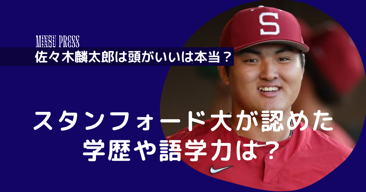 佐々木麟太郎は頭がいいは本当？スタンフォード大が認めた学歴や語学力は？ | Minsu PRESS