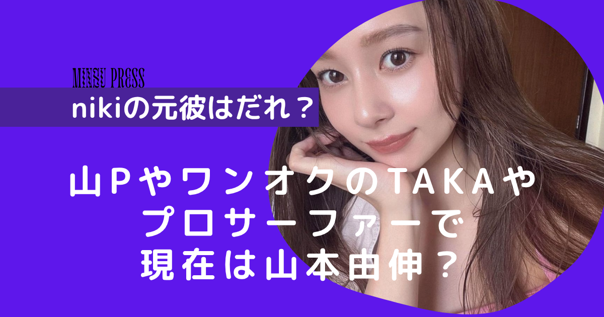 【画像】nikiの元彼は誰？ニキの歴代彼氏は山PやワンオクTAKAや真剣佑？ | Minsu PRESS